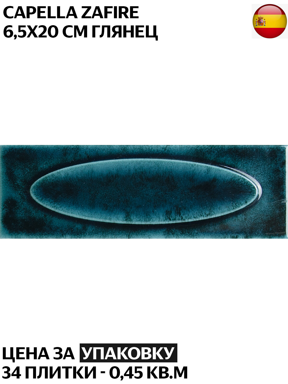 Настенная плитка Carmen Capella Zafire 6,5x20 см, Испания, глянец рельеф, цена за упаковку (34 штуки - 0,45 кв. м)