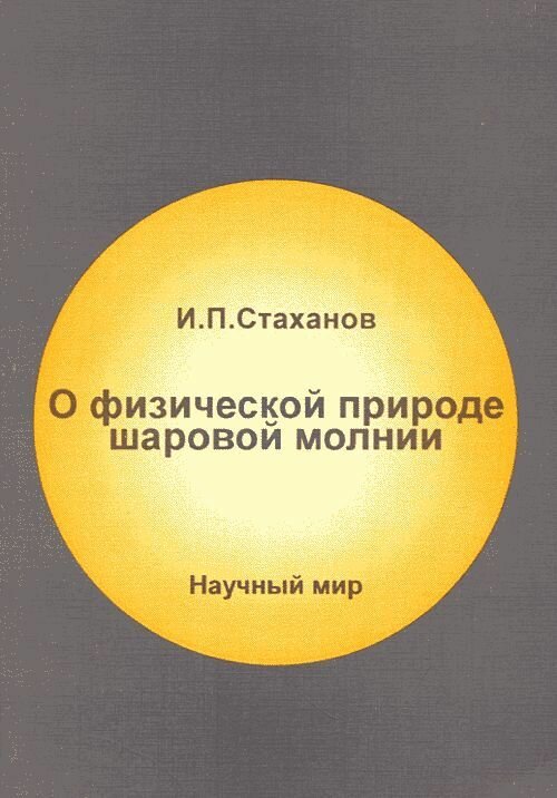 О физической природе шаровой молнии