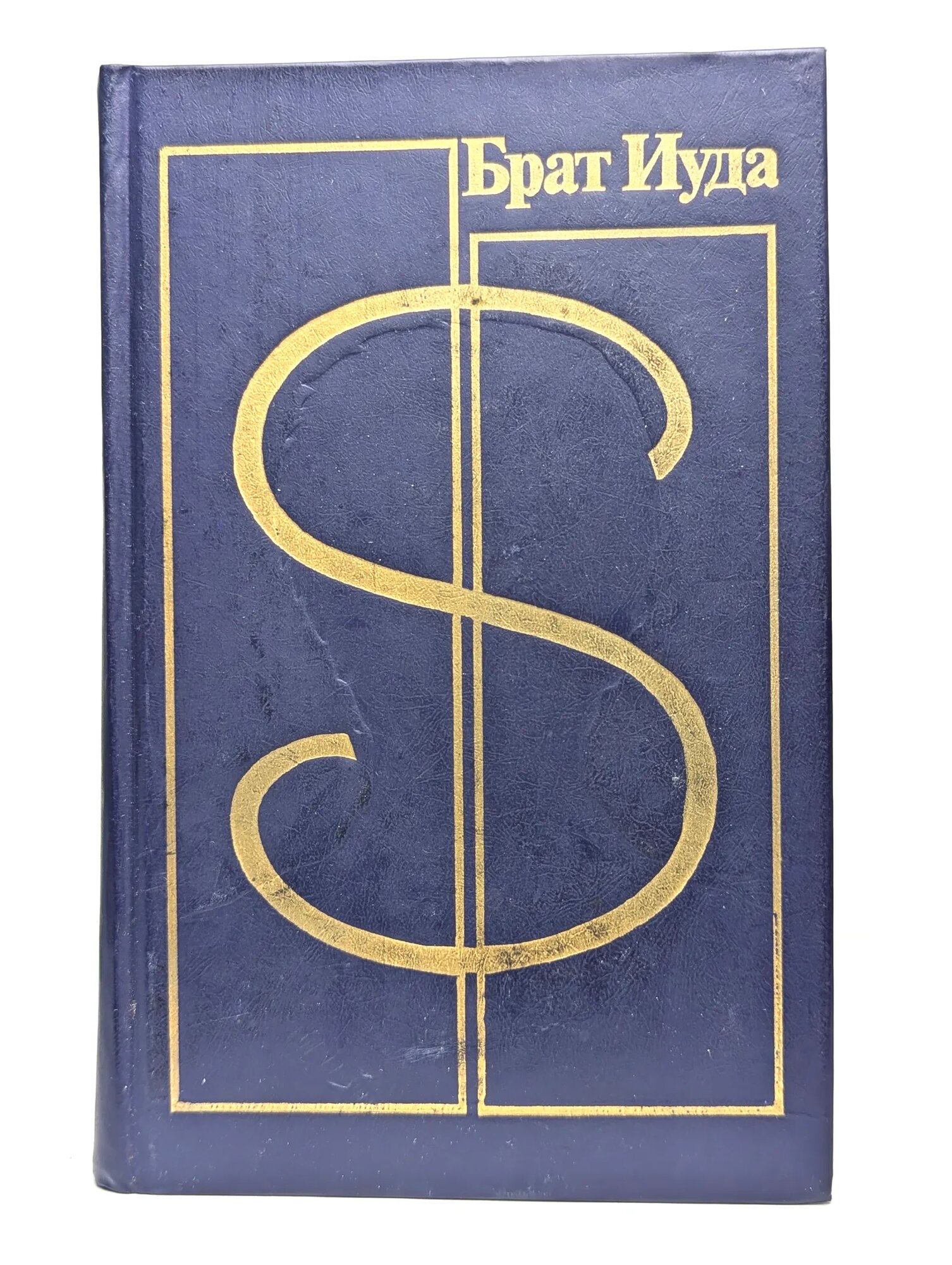 Брат Иуда Сборник 1991