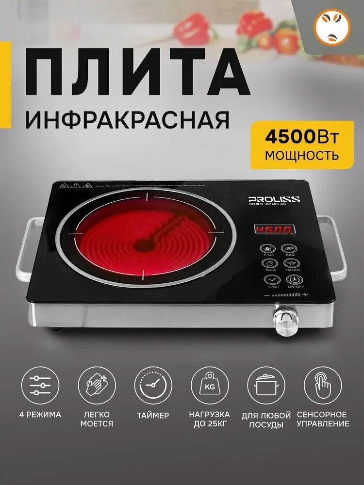 Плитка электрическая инфракрасная, 4500Вт, настольная, 4 режима
