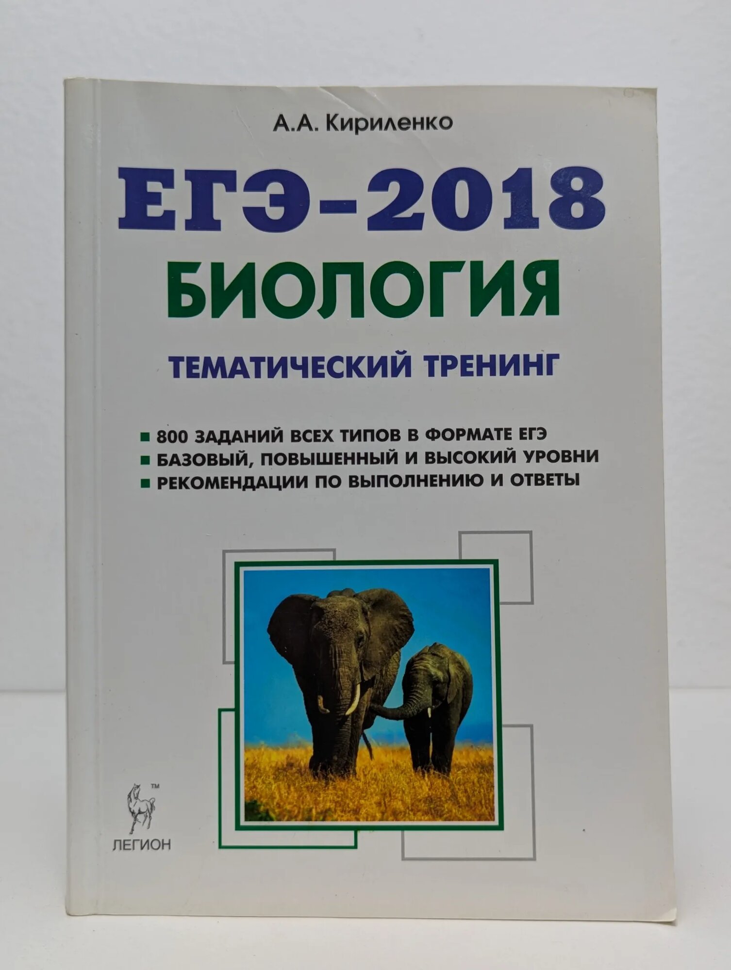 ЕГЭ-2018 Биология. Тематический тренинг Кириленко Анастасия Анатольевна 2017