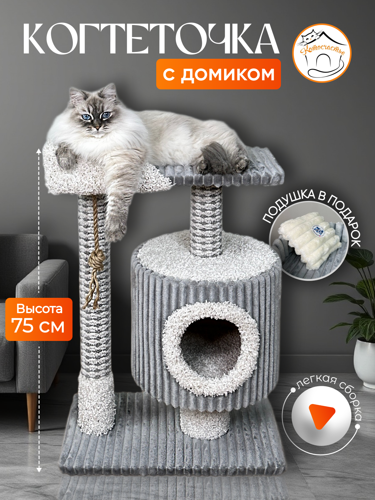 Когтеточка "Котосчастье"с домиком и лежанкой из ковролина, серая с белым