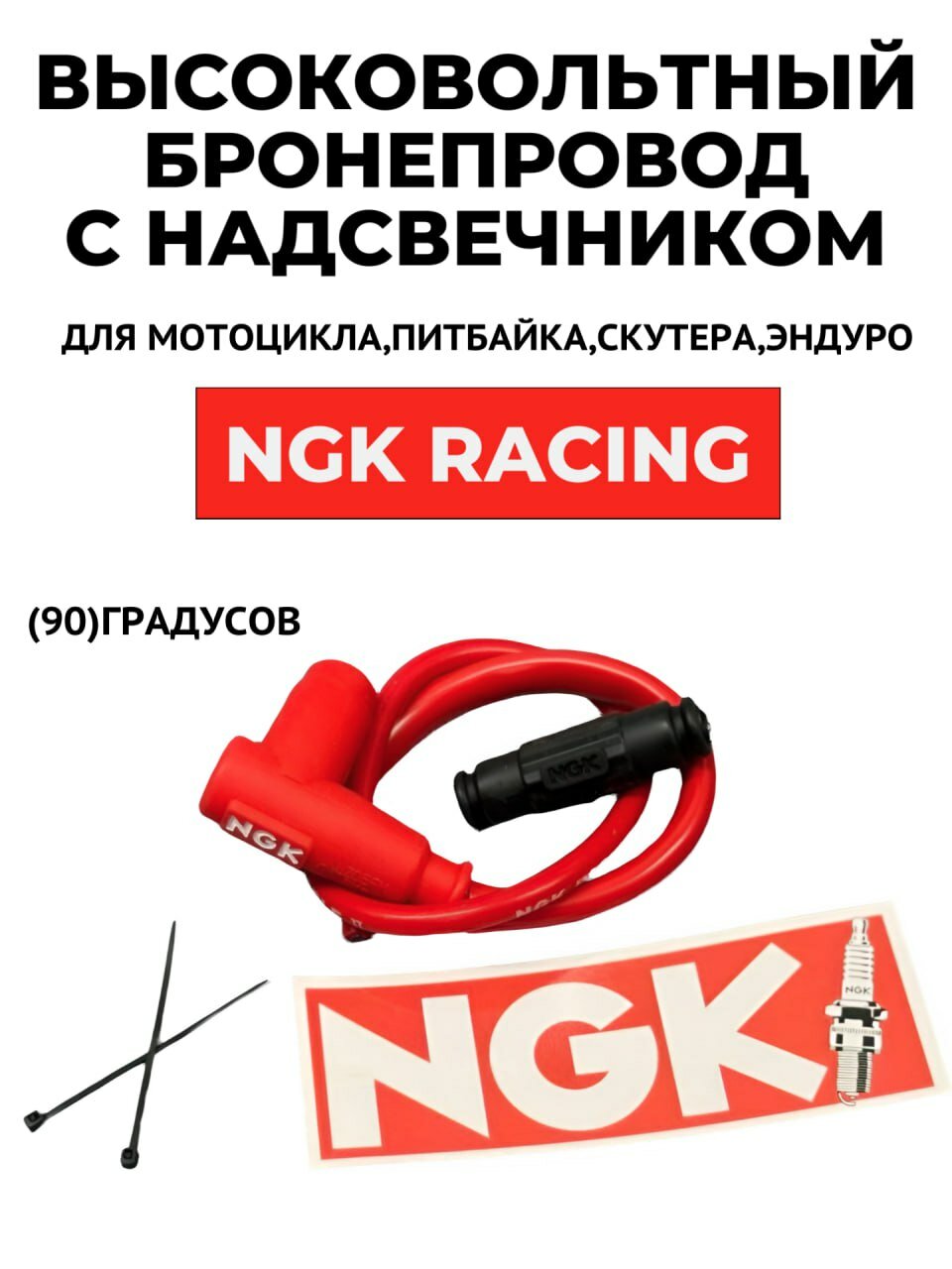 Высоковольтный бронепровод с надсвечником NGK Racing красный (90)градусов для мотоцикла, питбайка, скутера, эндуро