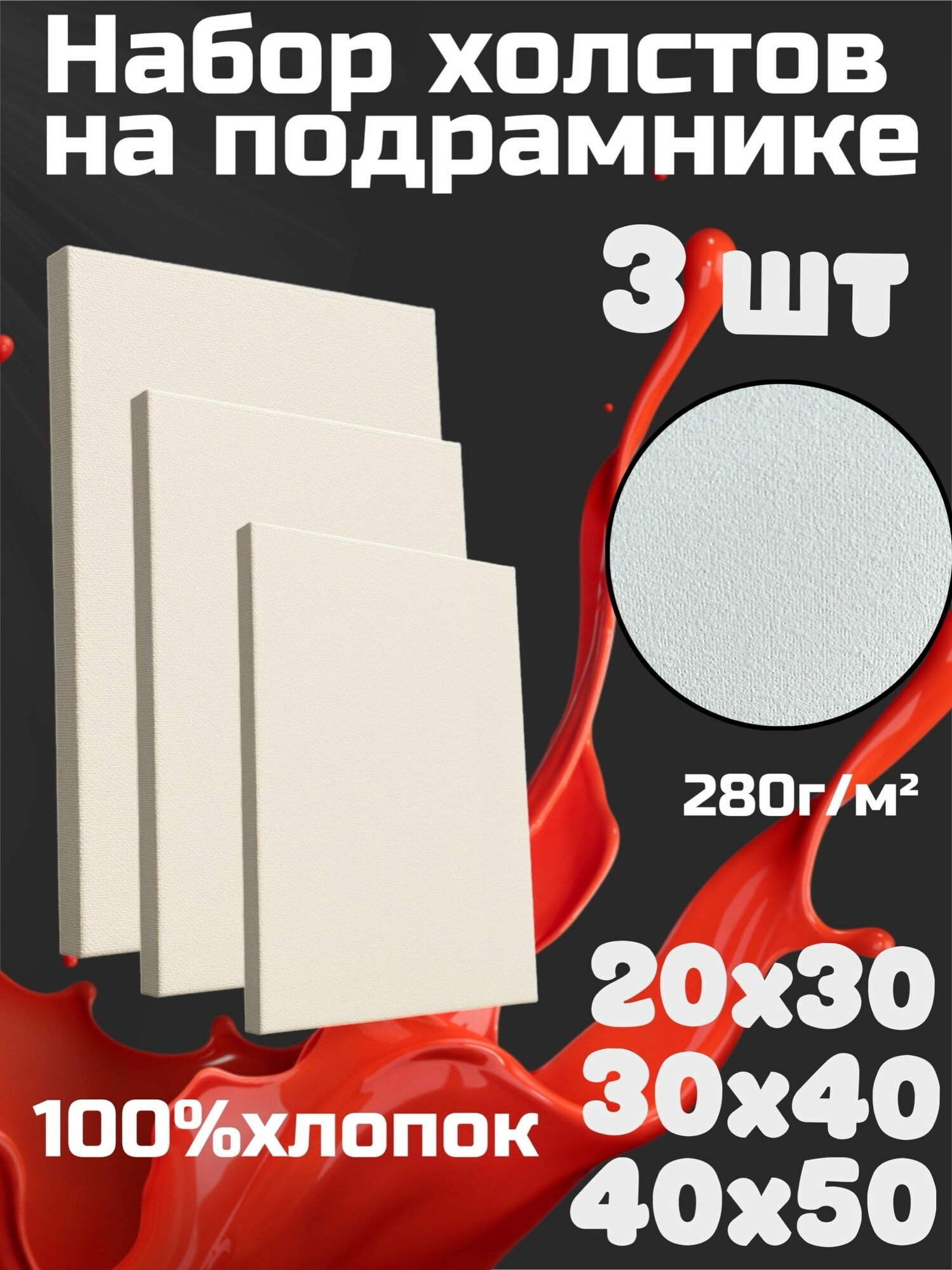 Набор холстов на подрамнике хлопок 280 гр, 3 шт,20х30,30х40,40х50