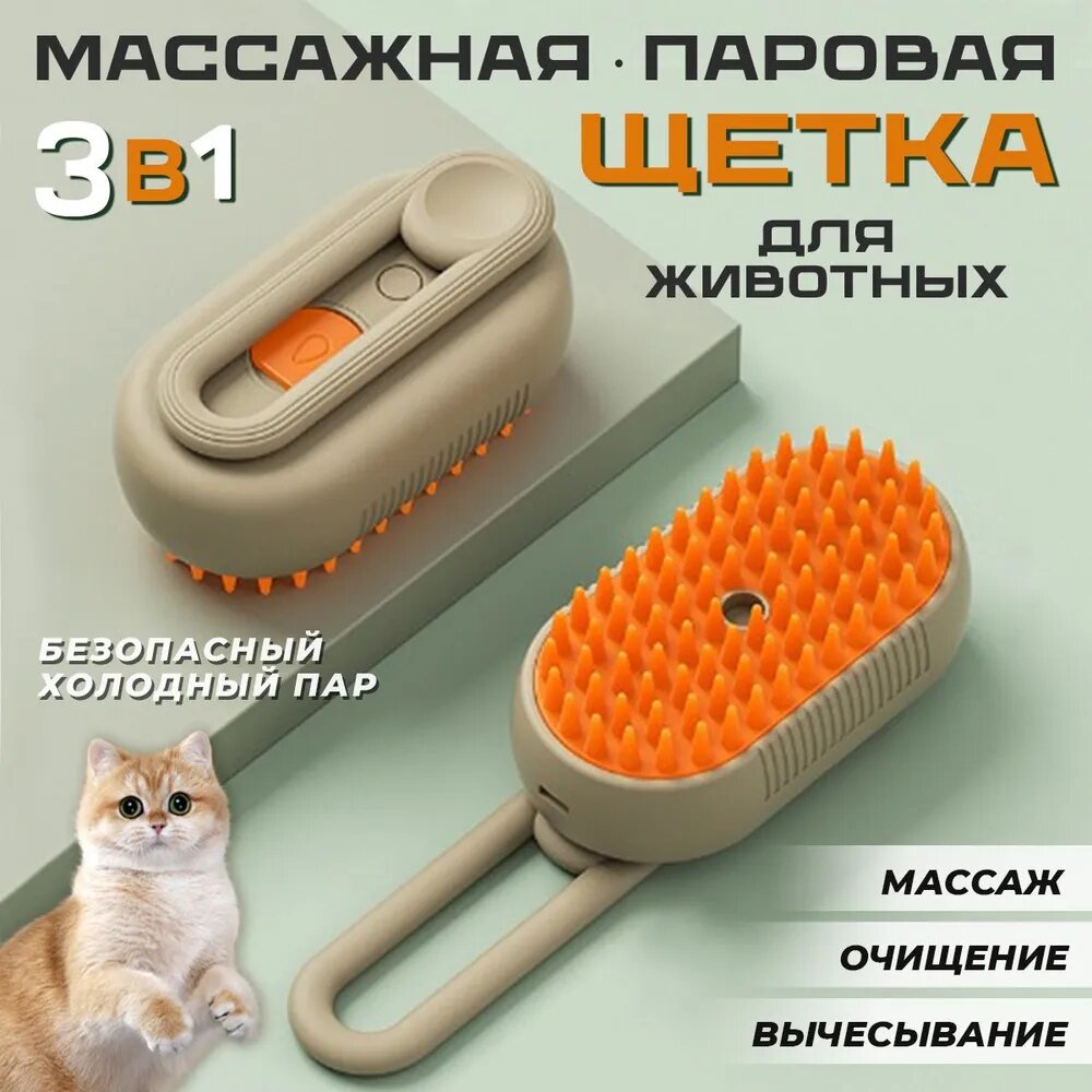 Паровая щетка для кошек и собак; массажная расческа с паром для животных; пуходерка 3 в 1
