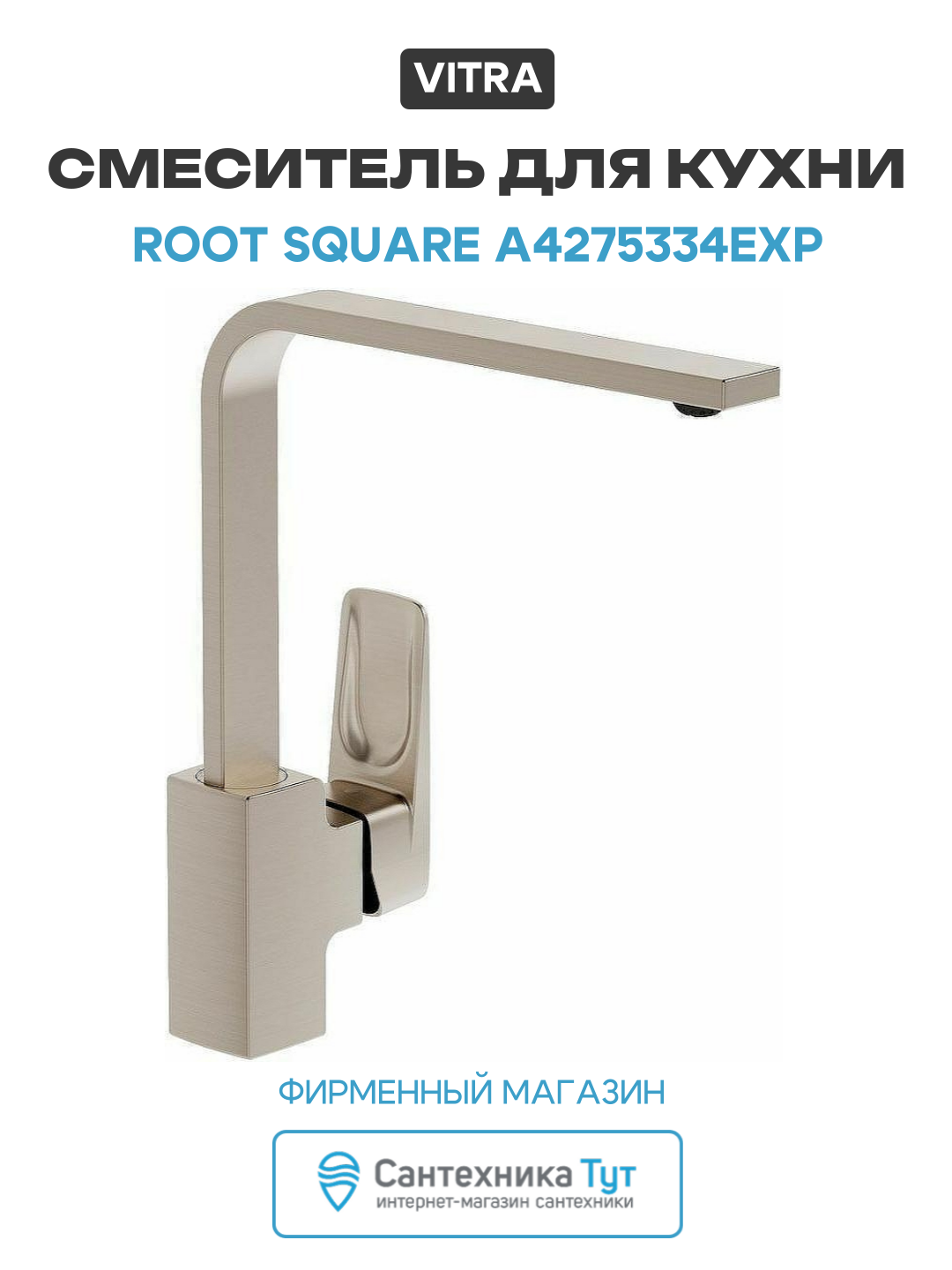 Смеситель для кухни Vitra Root Square A4275334EXP Никель латунь Турция