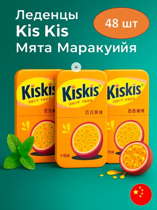 Мятные конфеты Kiskis без сахара со вкусом маракуйи 21гр. 48шт.