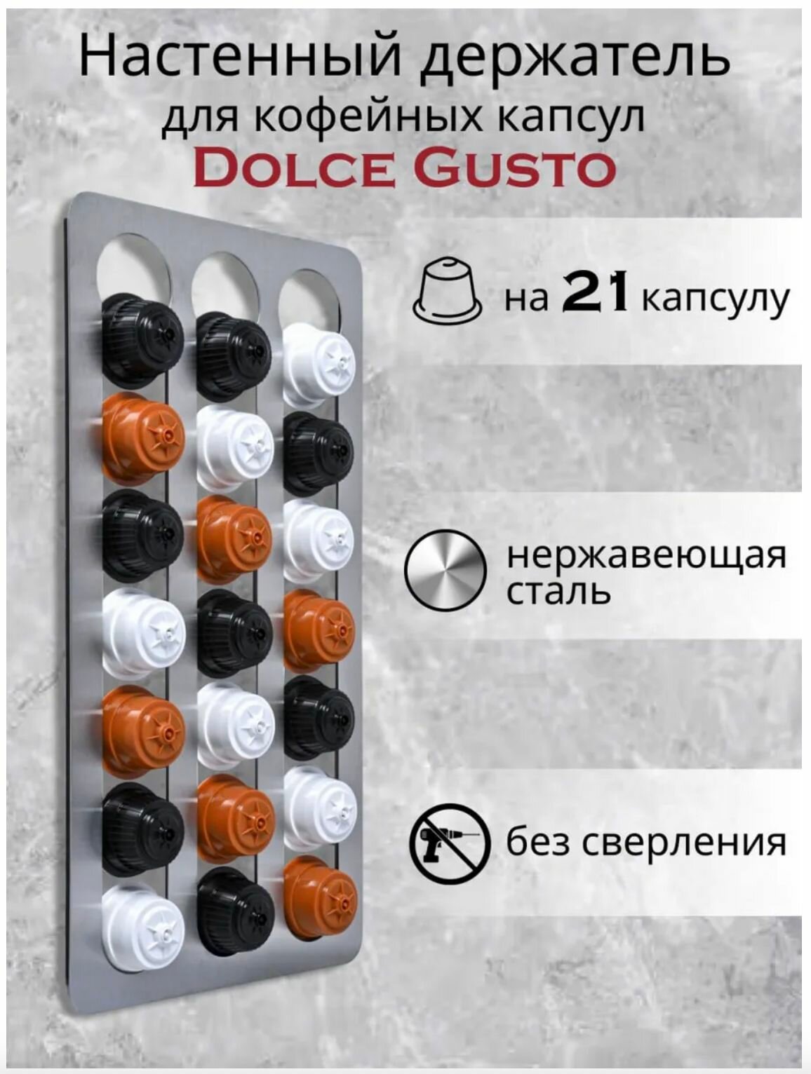 Держатель настенный для кофейных капсул DOLCE GUSTO