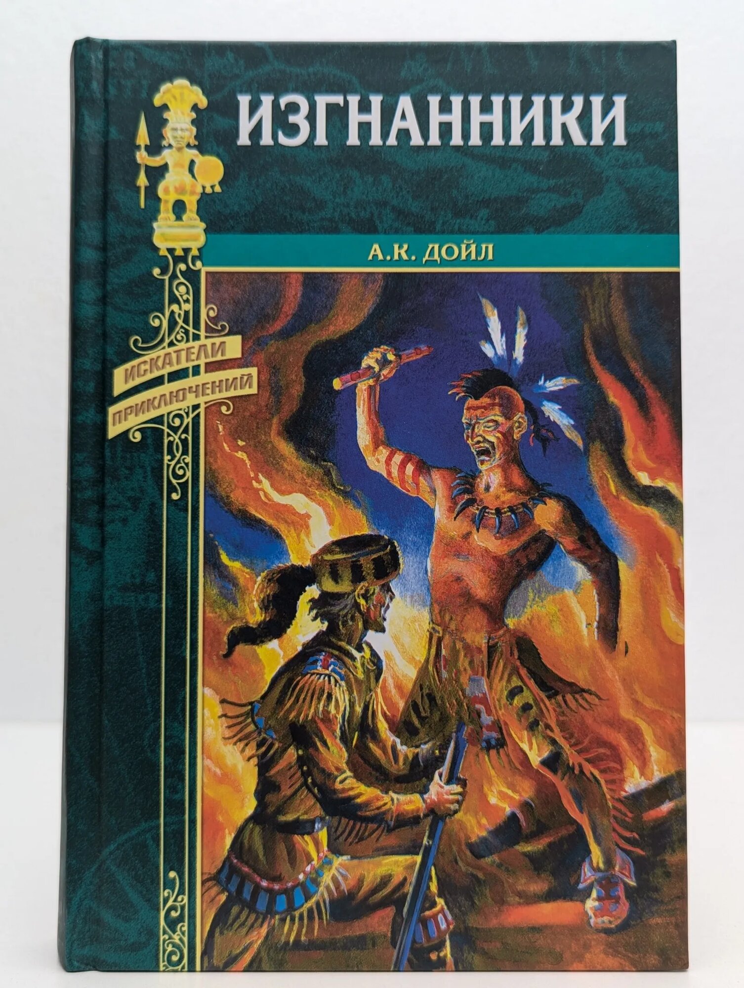 Искатели Приключений Изгнанники Дойл Артур Конан 2008