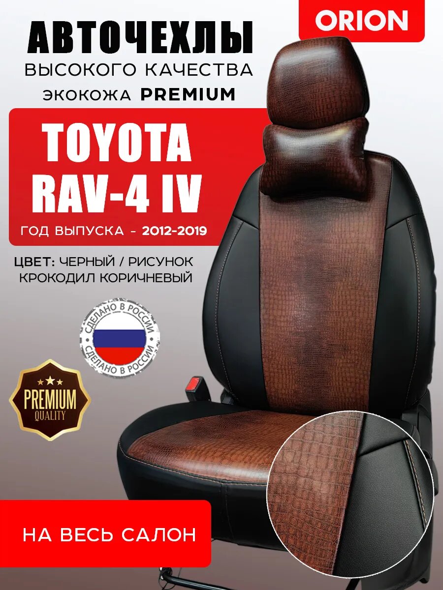Автомобильные чехлы на весь салон для Toyota RAV-4 IV