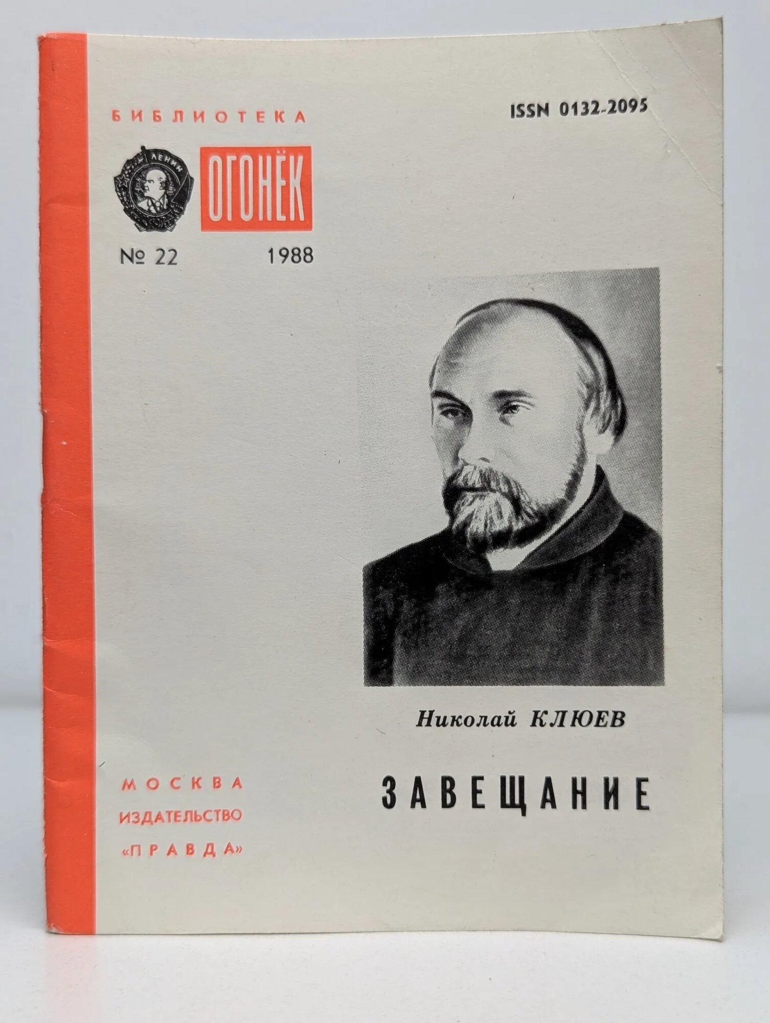 Николай Клюев. Завещание Клюев Николай Алексеевич 1988
