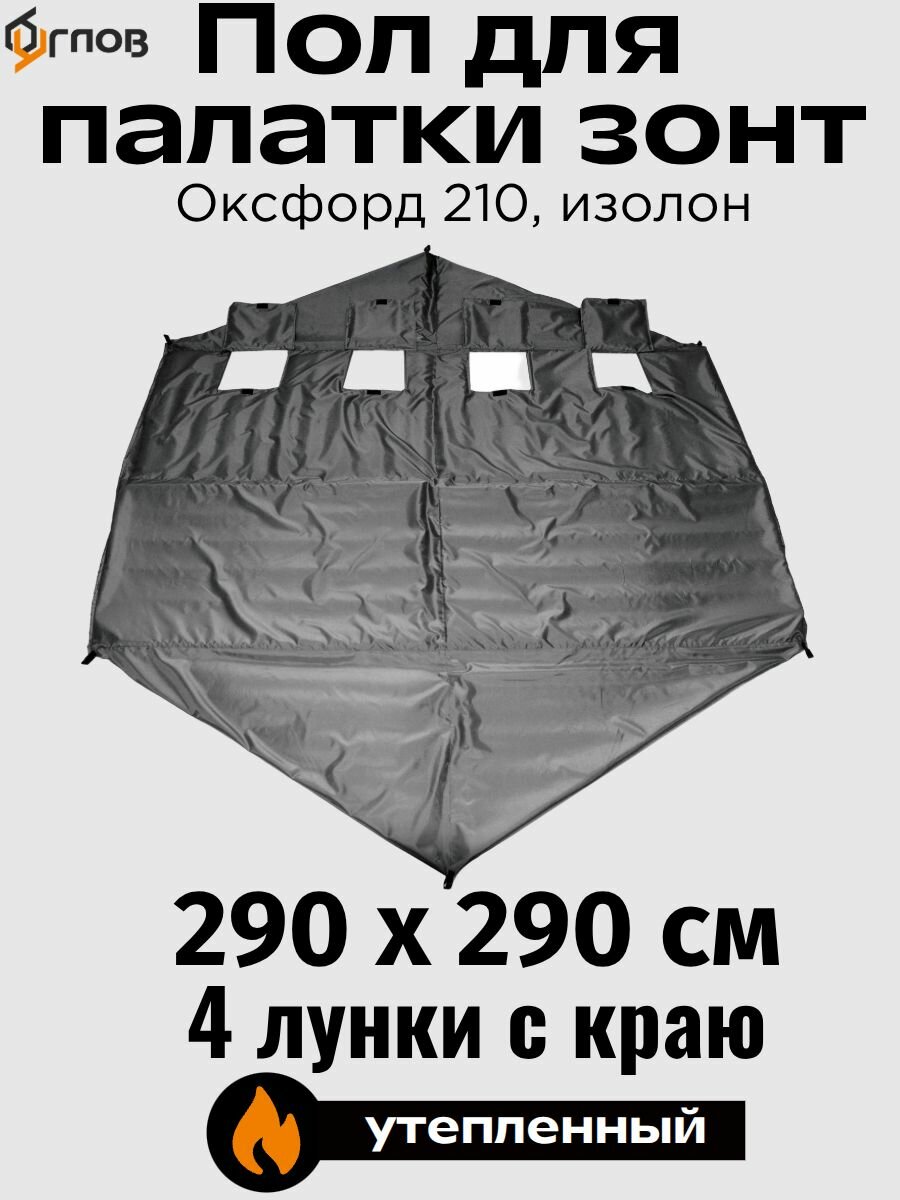 Пол Гекса 290х290 см для зимней палатки Зонт 6-угольный, с 4 отверстиями для лунок, оксфорд 210, утепленный