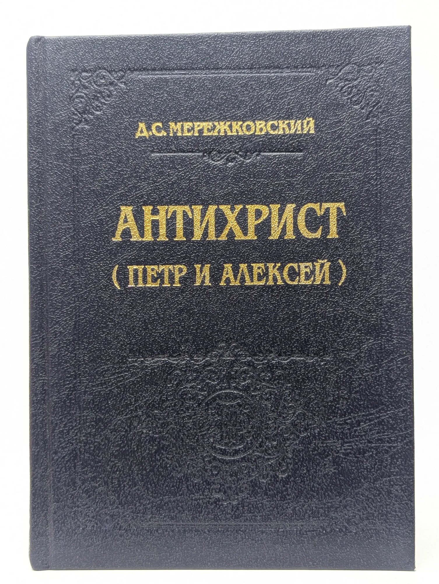 Антихрист. Петр и Алексей Мережковский Дмитрий Сергеевич 1993