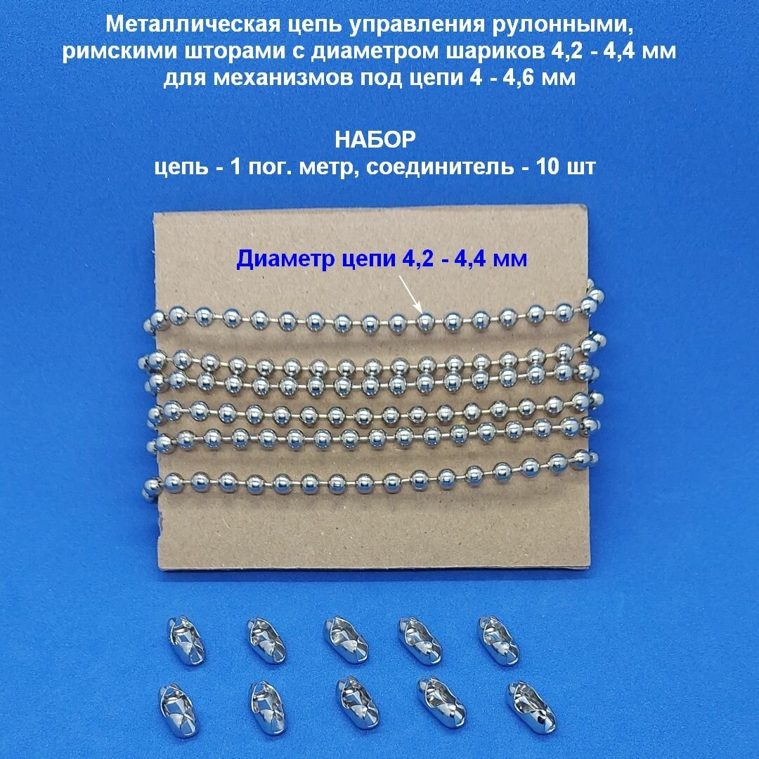 Металлическая цепь управления диаметром 4,4 мм - 1 пог. метр, 6 шт соединителей для жалюзи, рулонных штор