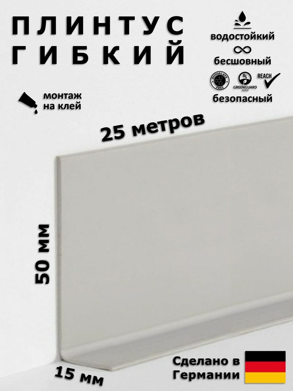 Гибкий плинтус самоклеющийся Dollken WLK50 915 Светло-серый 50x15 мм, 25 м