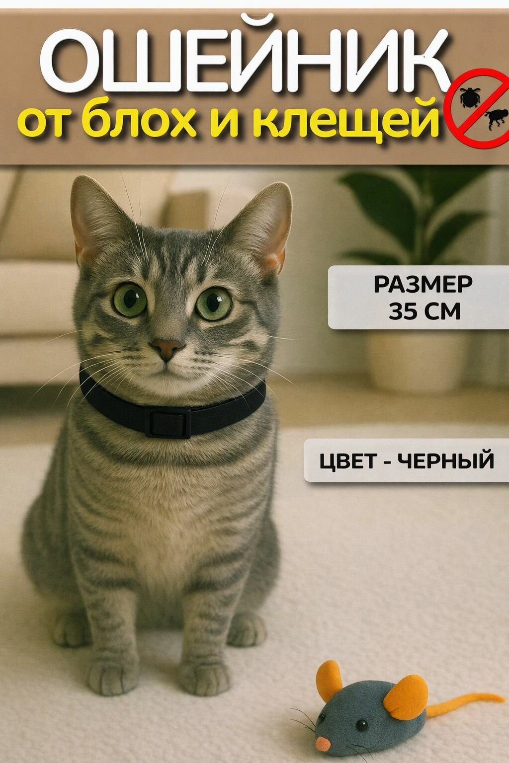 Ошейник от блох и клещей для кошек и собак 35 см, антипаразитарный
