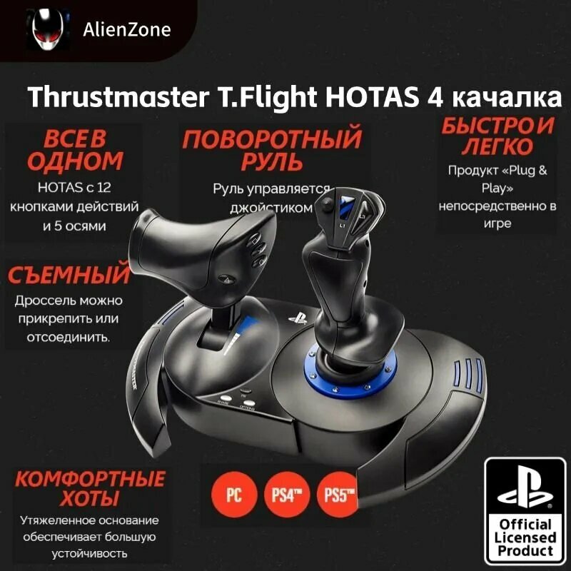 Джойстик полета Thrustmaster T.Flight HOTAS 4 (совместим с PS5, PS4 и ПК)