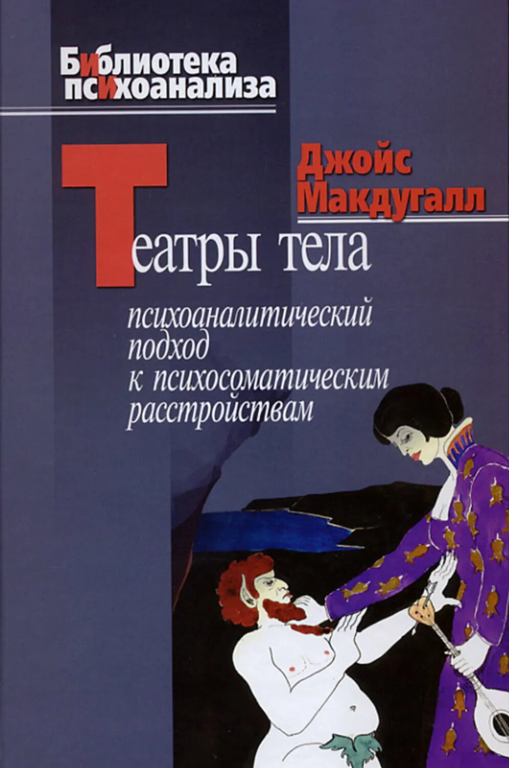 Театры тела. Психоаналитический подход к лечению психосоматических расстройств [Цифровая книга]