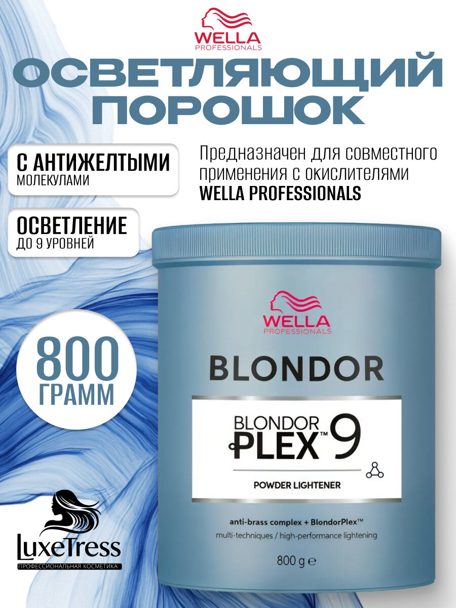 Пудра обесцвечивающая Wella Professionals Blondor Plex 9, 800 г