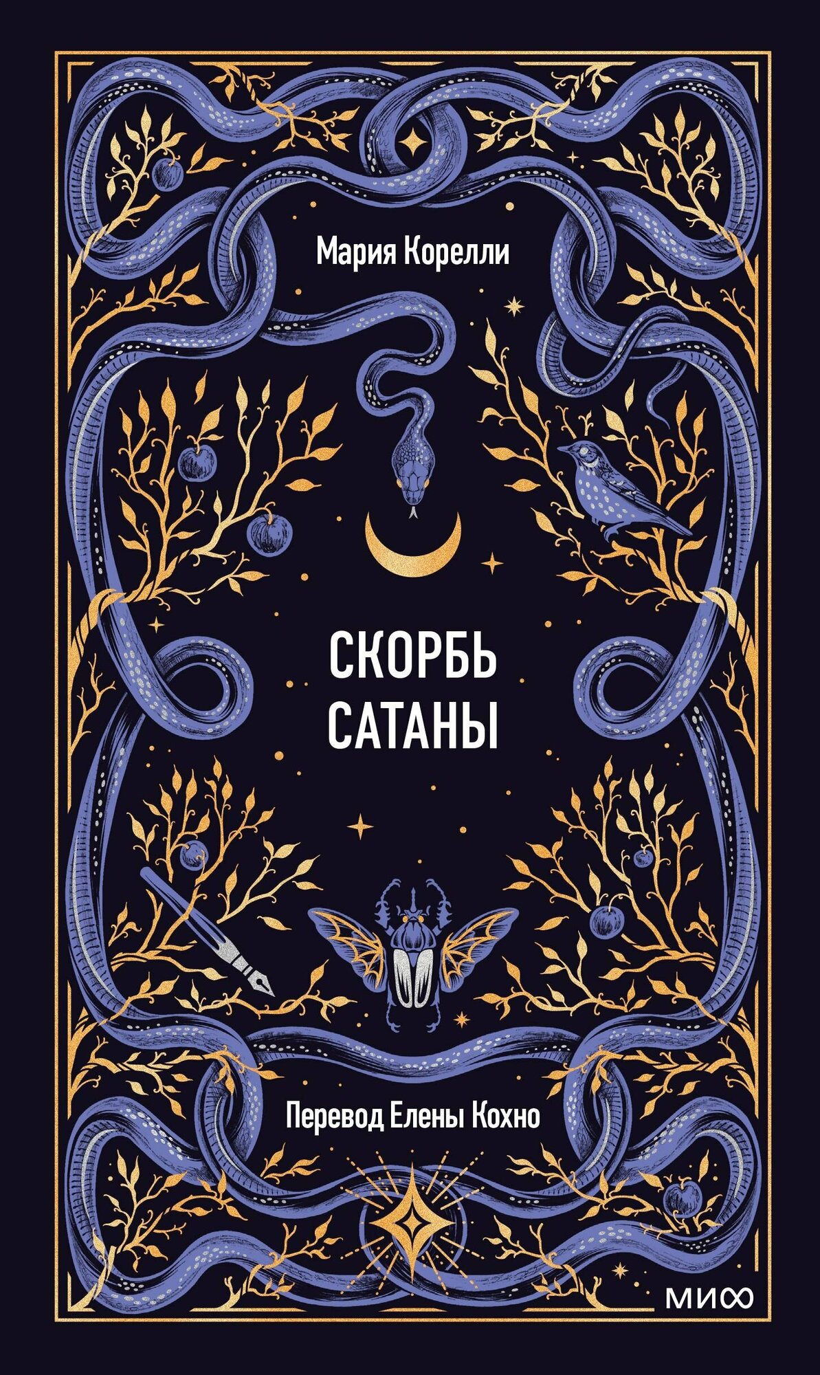 Скорбь сатаны. Вечные истории (Мария Корелли)