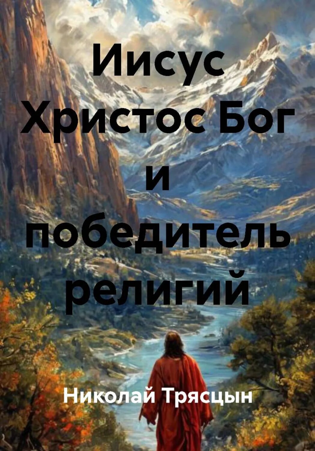 Иисус Христос Бог и победитель религий [Цифровая книга]