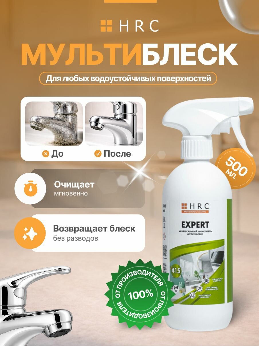 Очиститель HRC, универсальный, антибактериальный, спрей, 0.5 л