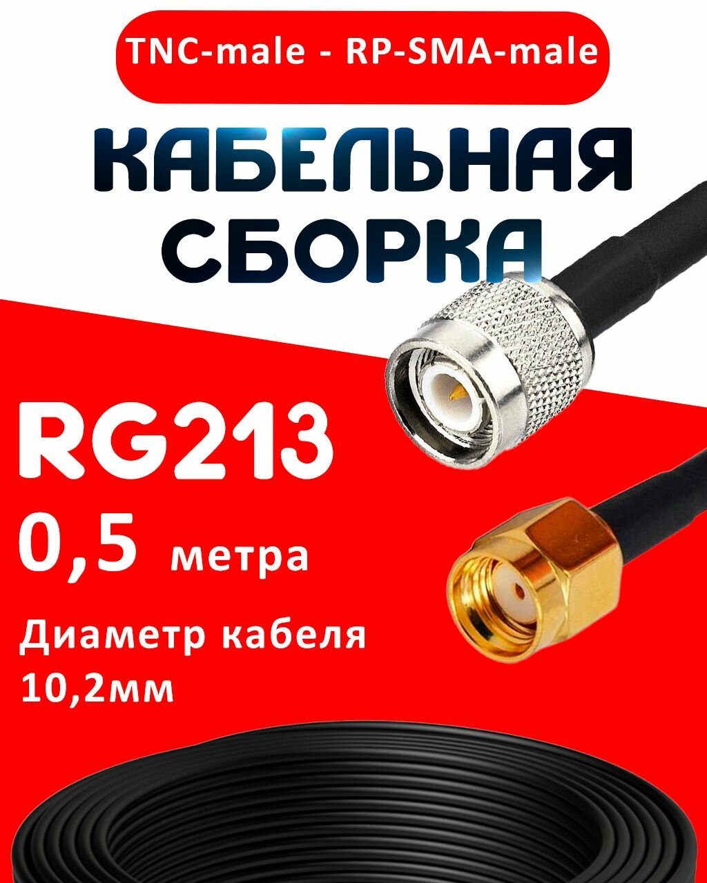 Кабельная сборка RG-213 с разъемами TNC-male - RP-SMA-male, 0,5 метра