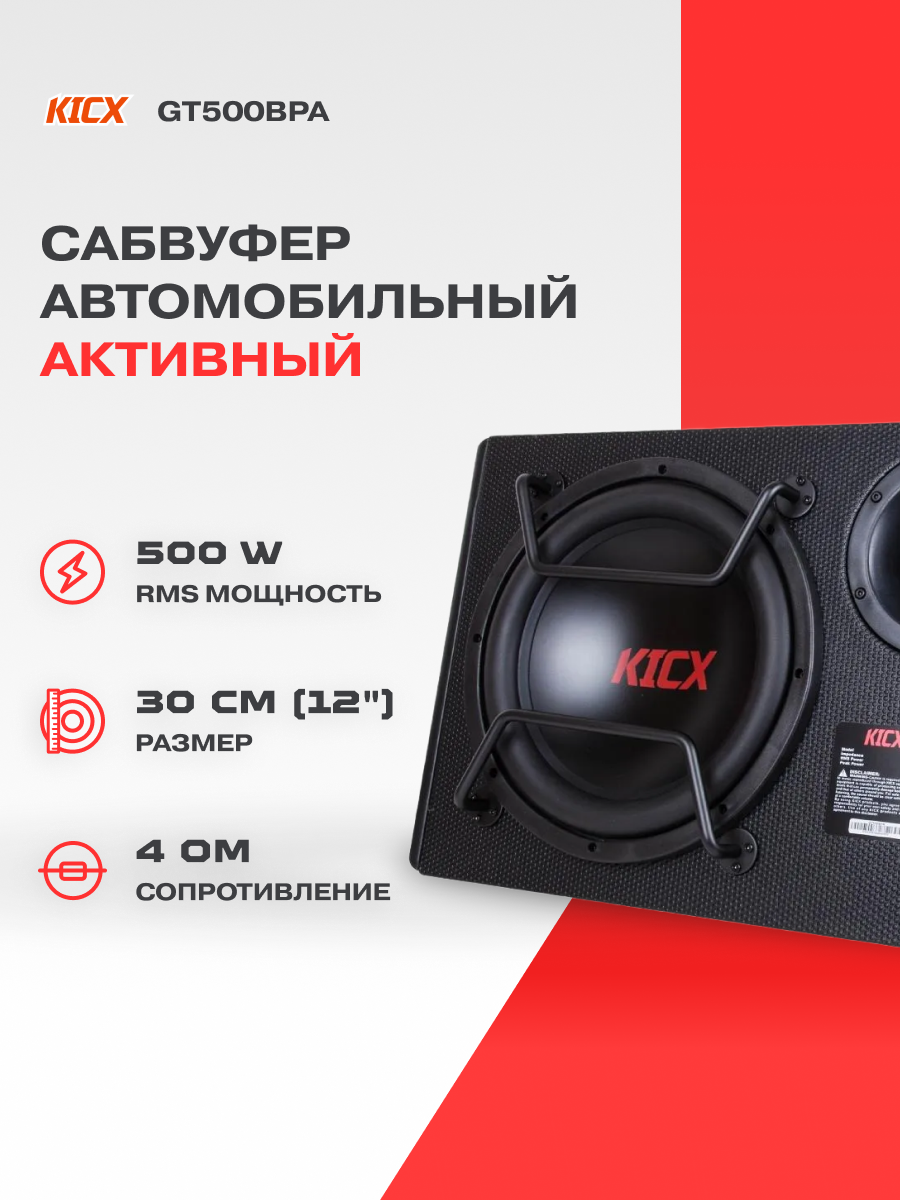 Сабвуфер активный корпусной Kicx GT500BPA, фазоинверторный, RMS 500Вт