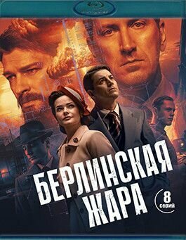 Берлинская жара (8 серий)(Blu-ray)
