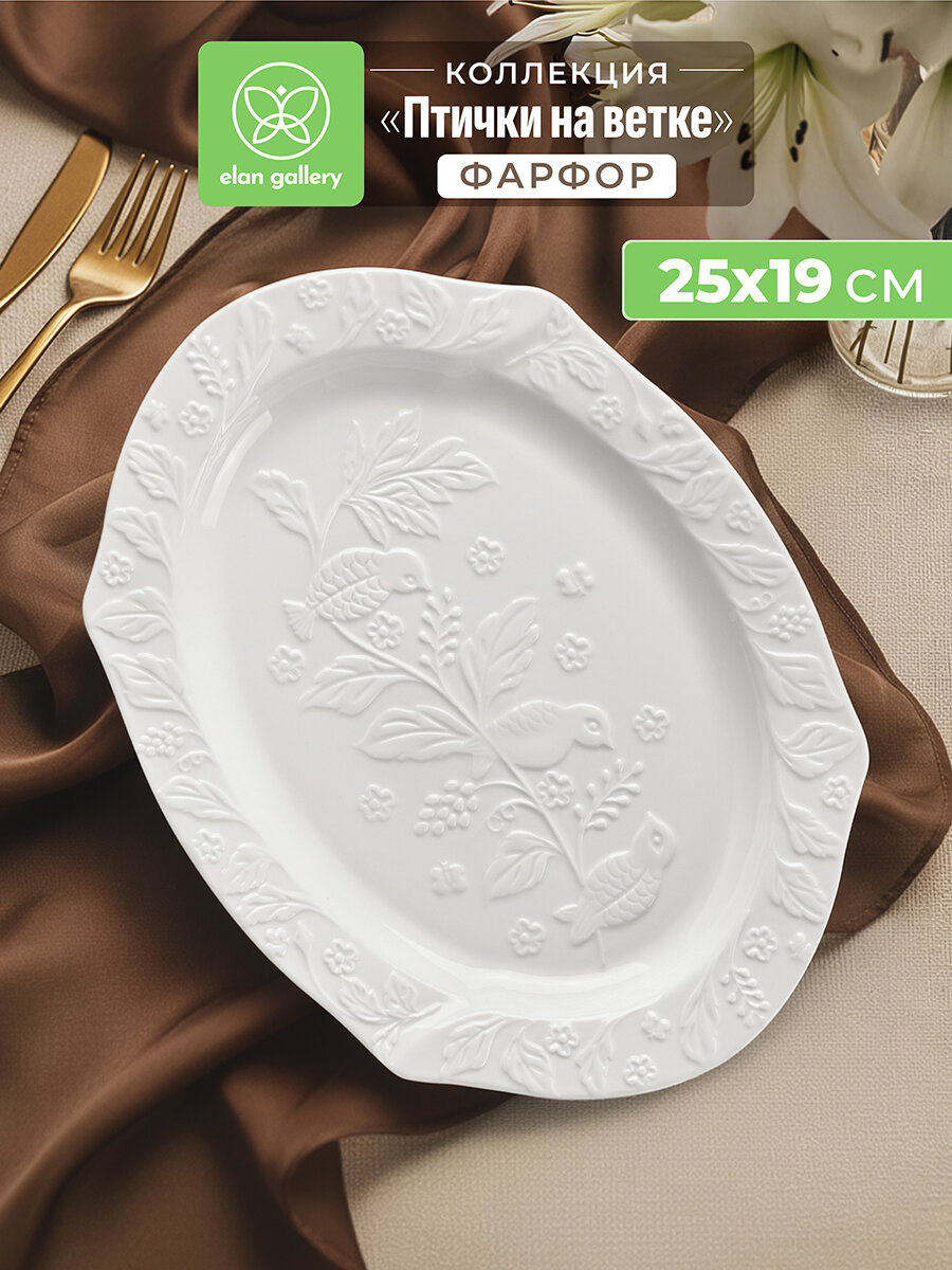 Блюдо сервировочное 25,5х19х2 см Elan Gallery Птички на ветке
