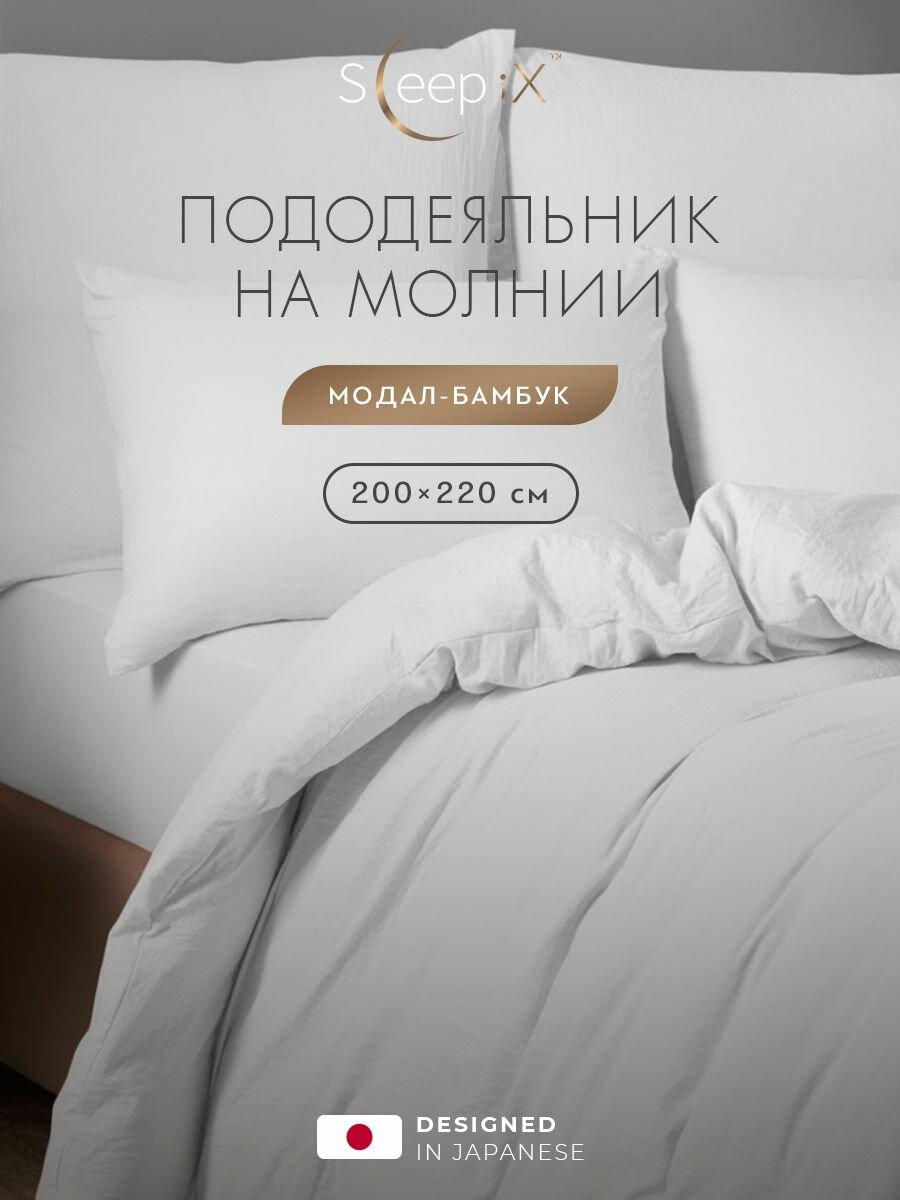 SleepiX Пододеяльник 200х220 евро на молнии "Юко" сатин, белый