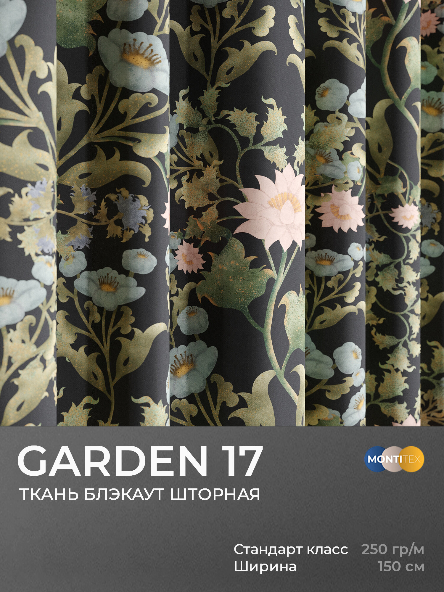 Ткань Блэкаут для пошива штор, Garden 17 по мотивам Уильям Моррис, отрез 1,5 x 3.5 м