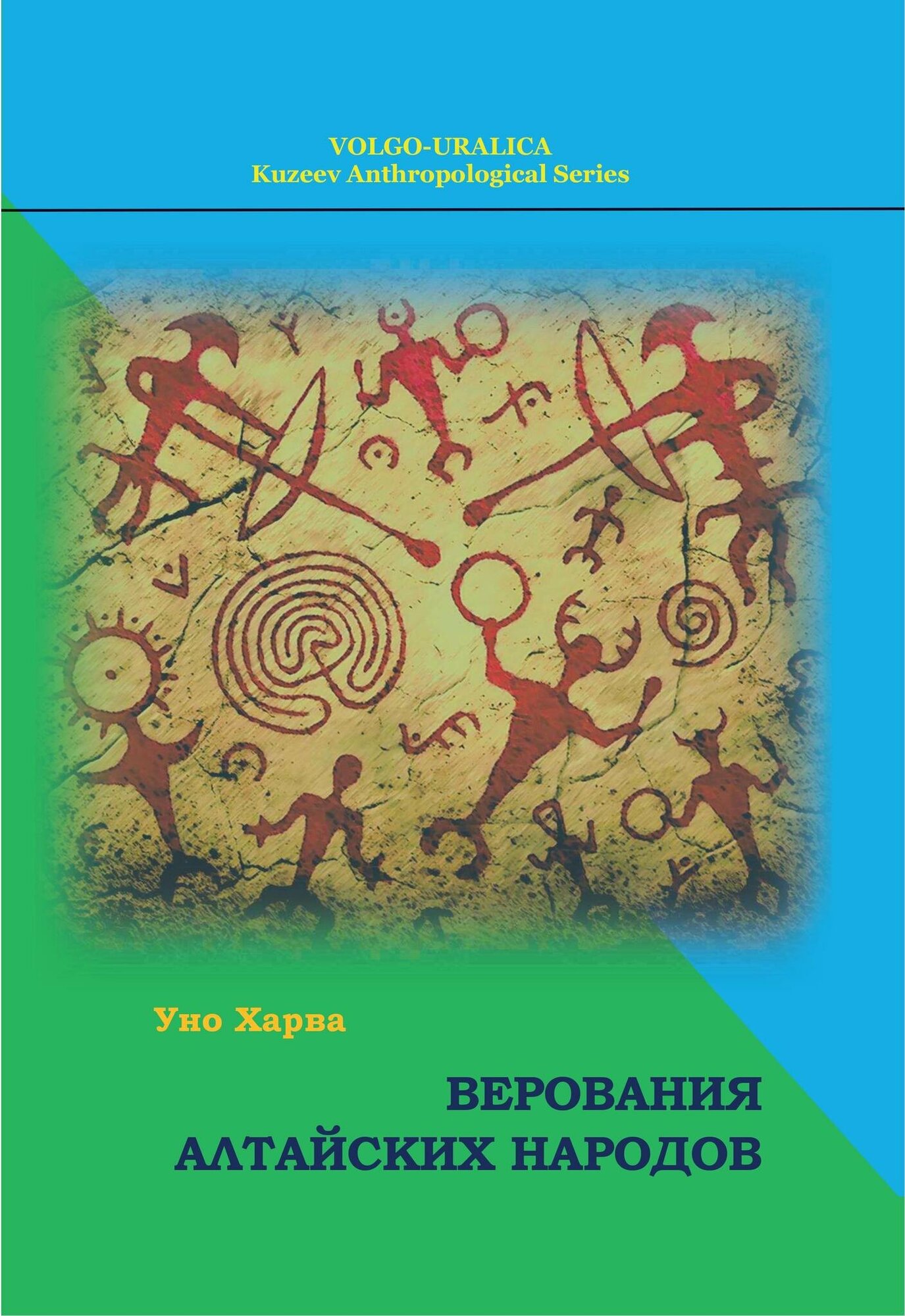 Книга: "Верования алтайских народов" от Харва У.(, русский язык, Российский фольклор