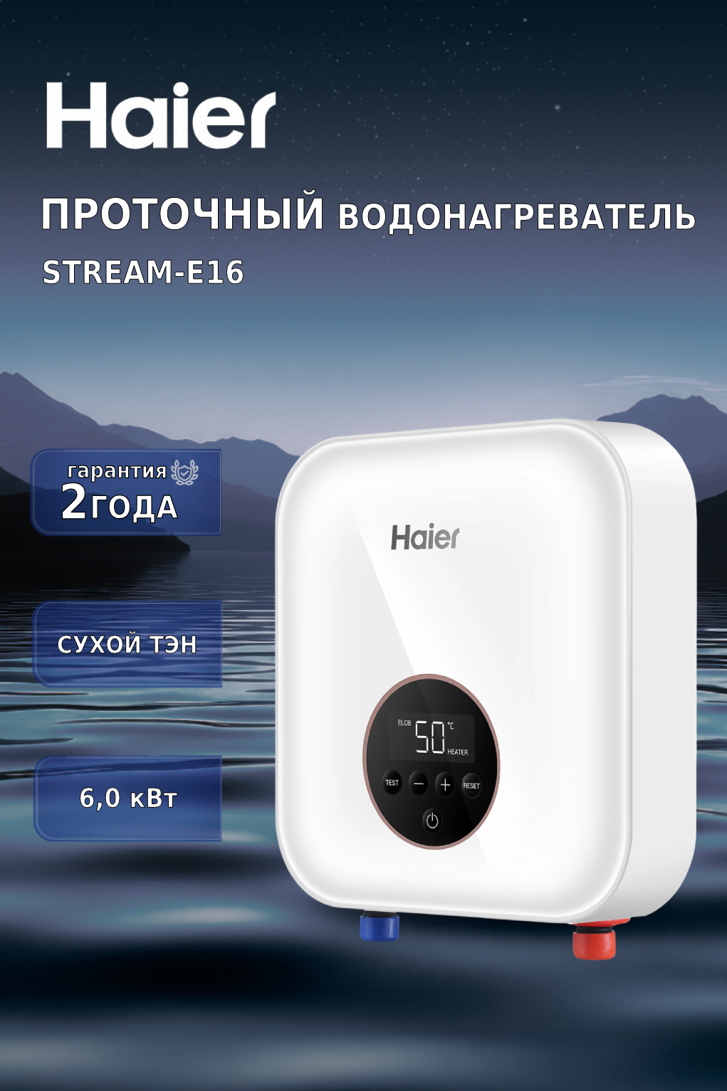 Водонагреватель проточный электрический Haier STREAM-EI6 сухой ТЭН, 6 кВт