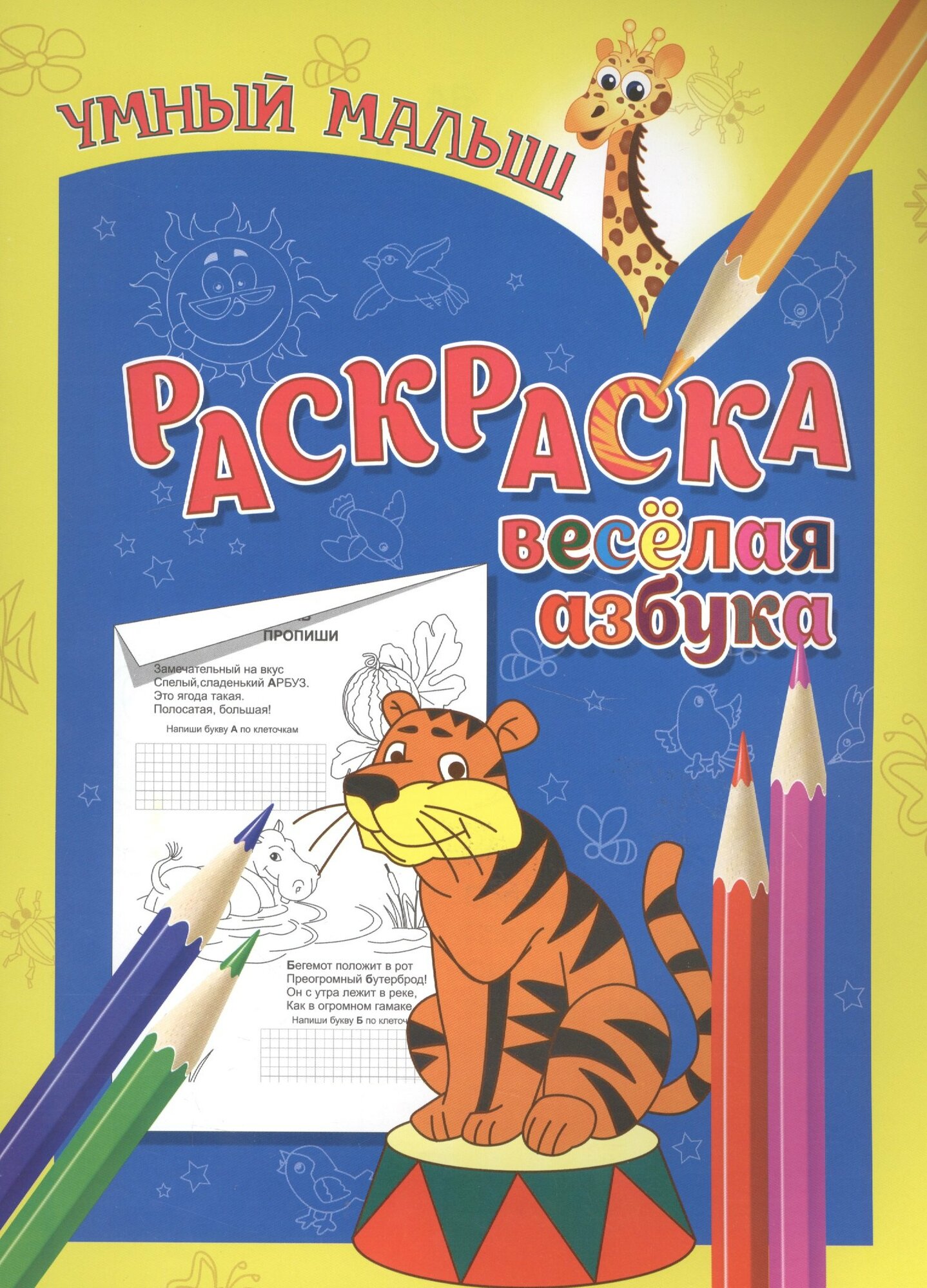 Раскраска. Веселая азбука
