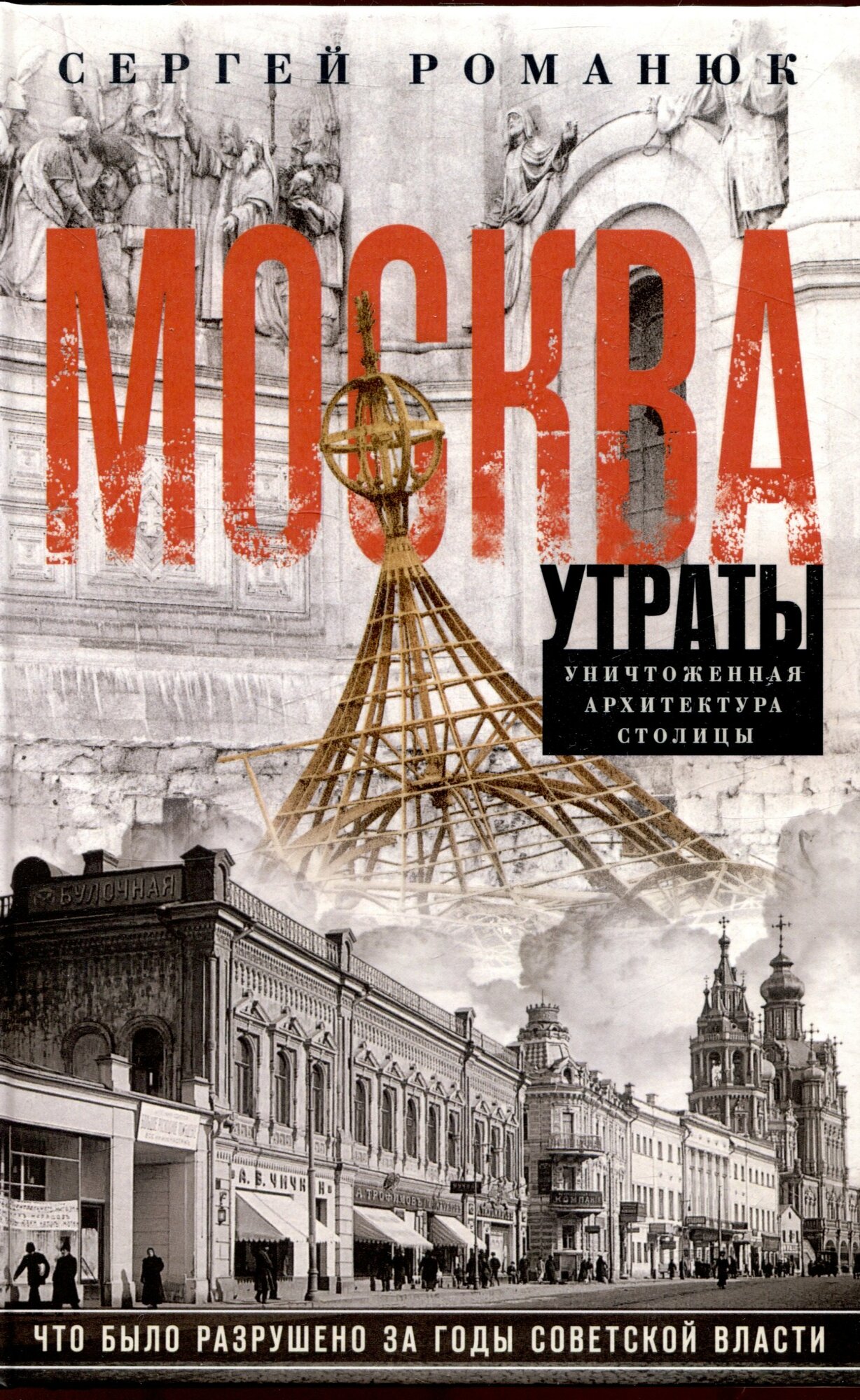 Книга: "Москва. Утраты. Уничтоженная архитектура столицы" от Романюк С, русский язык, Архитектура