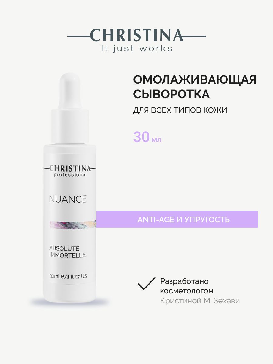 Nuance-Absolute Immortelle - Омолаживающая сыворотка с экстрактом иммортели 30 мл