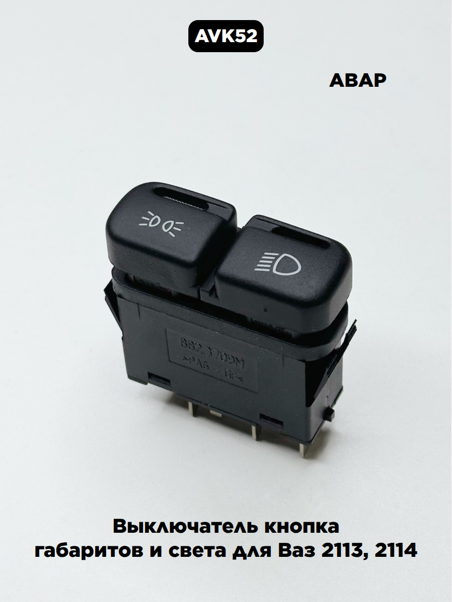 Выключатель кнопки габаритов АВАР 8823709, для LADA 2113/2114/2115