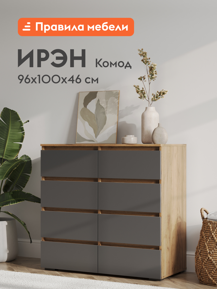 Комод для одежды и хранения вещей Ирэн с ящиками, 100х46х96 см, Дуб Крафт золотой / Графит серый