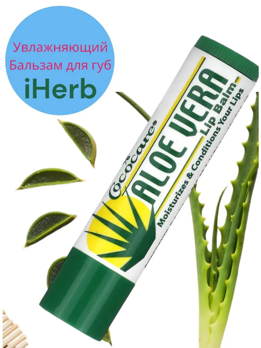 Питательный бальзам для губ косметика сша iherb