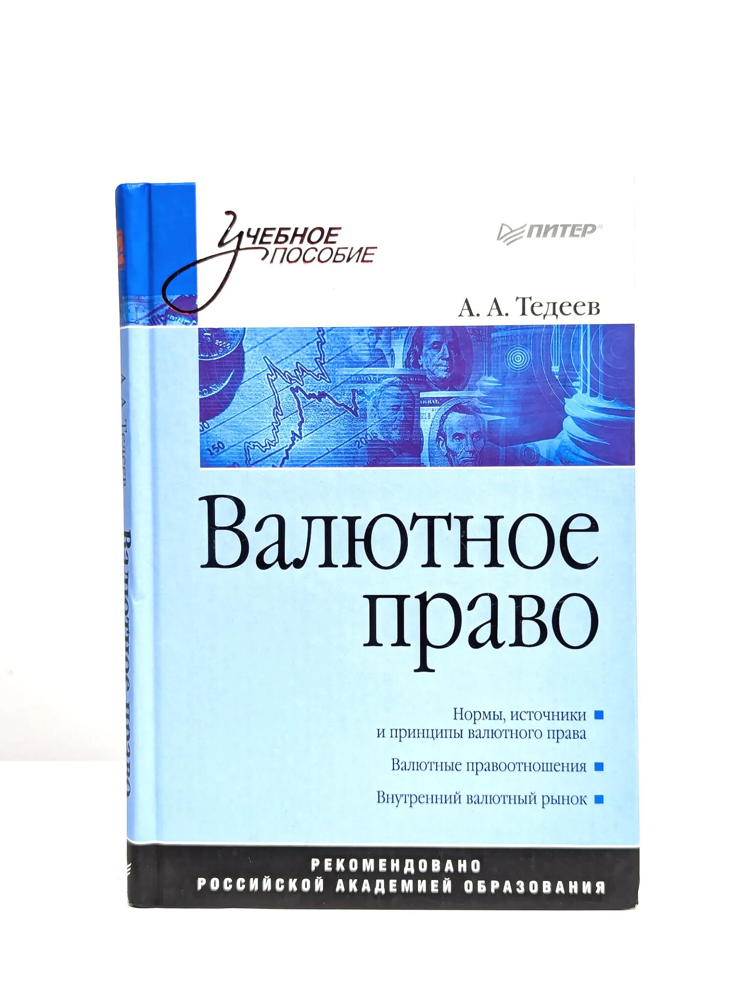 Валютное право Тедеев Астамур Анатольевич 2009