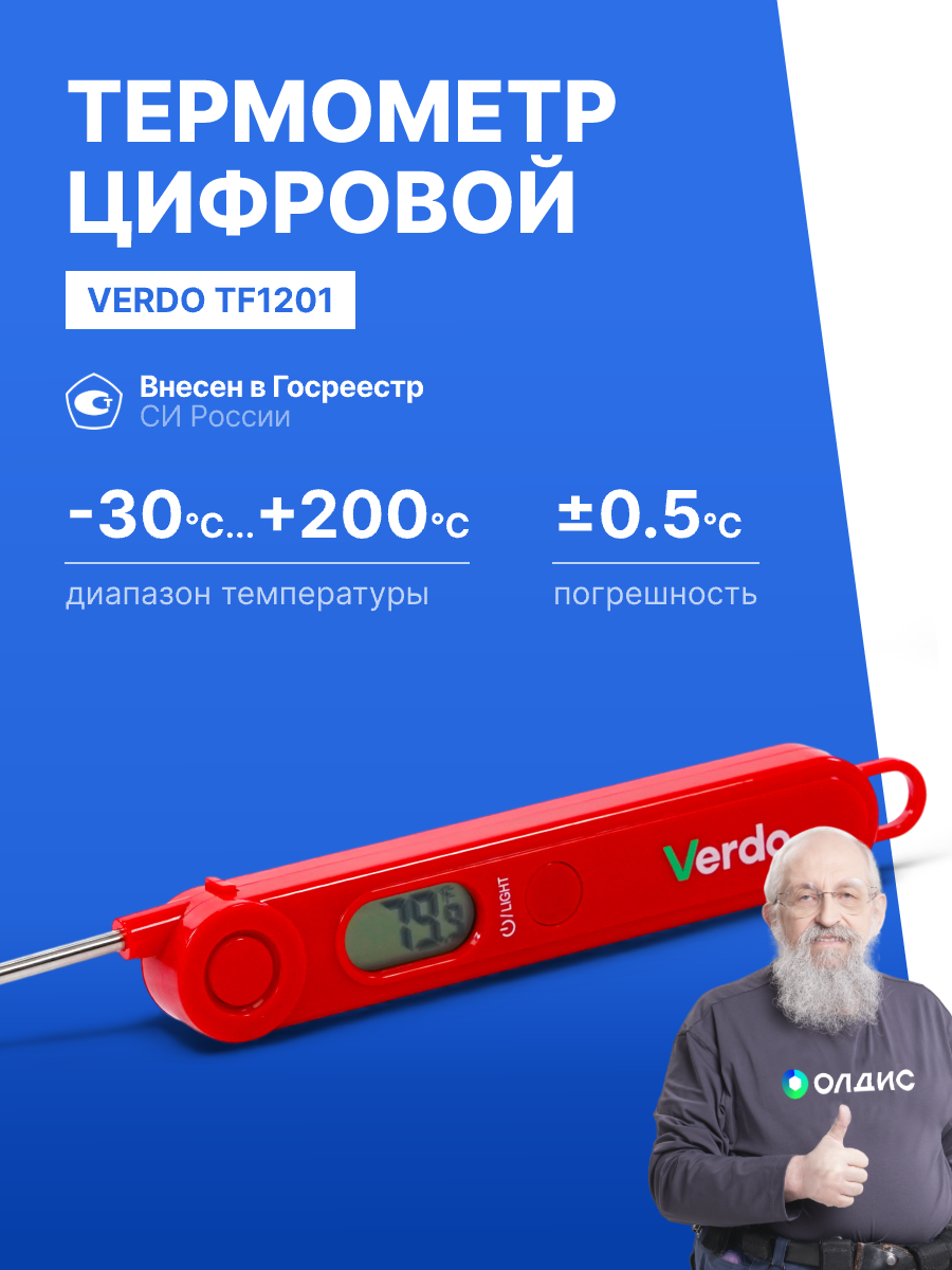 Термометр пищевой с поверкой (-30…+200) цифровой складной зонд VERDO TF1201 Госреестр