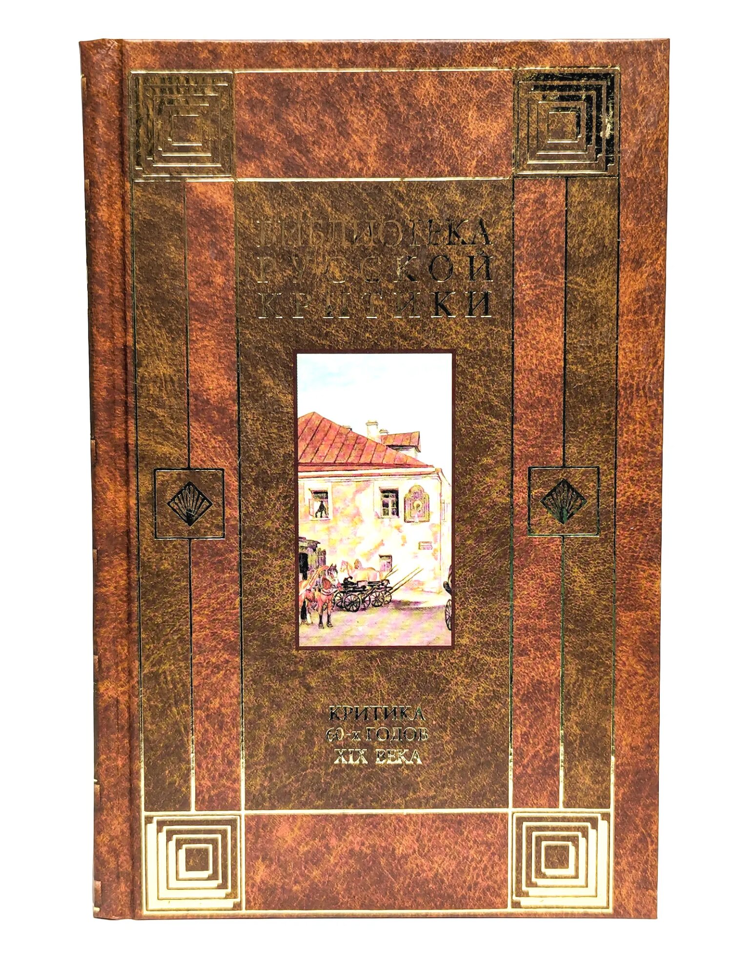 Критика 60-х годов XIX века сост. Соболев Л. И. 2003