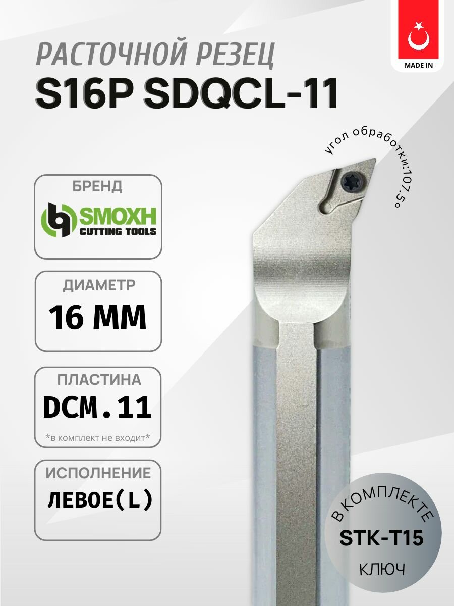 Внутренняя державка S16P-SDQCL-11 расточная, исполнение Левое, от бренда SMOXH турецкое производство, пластина DCM.11T3
