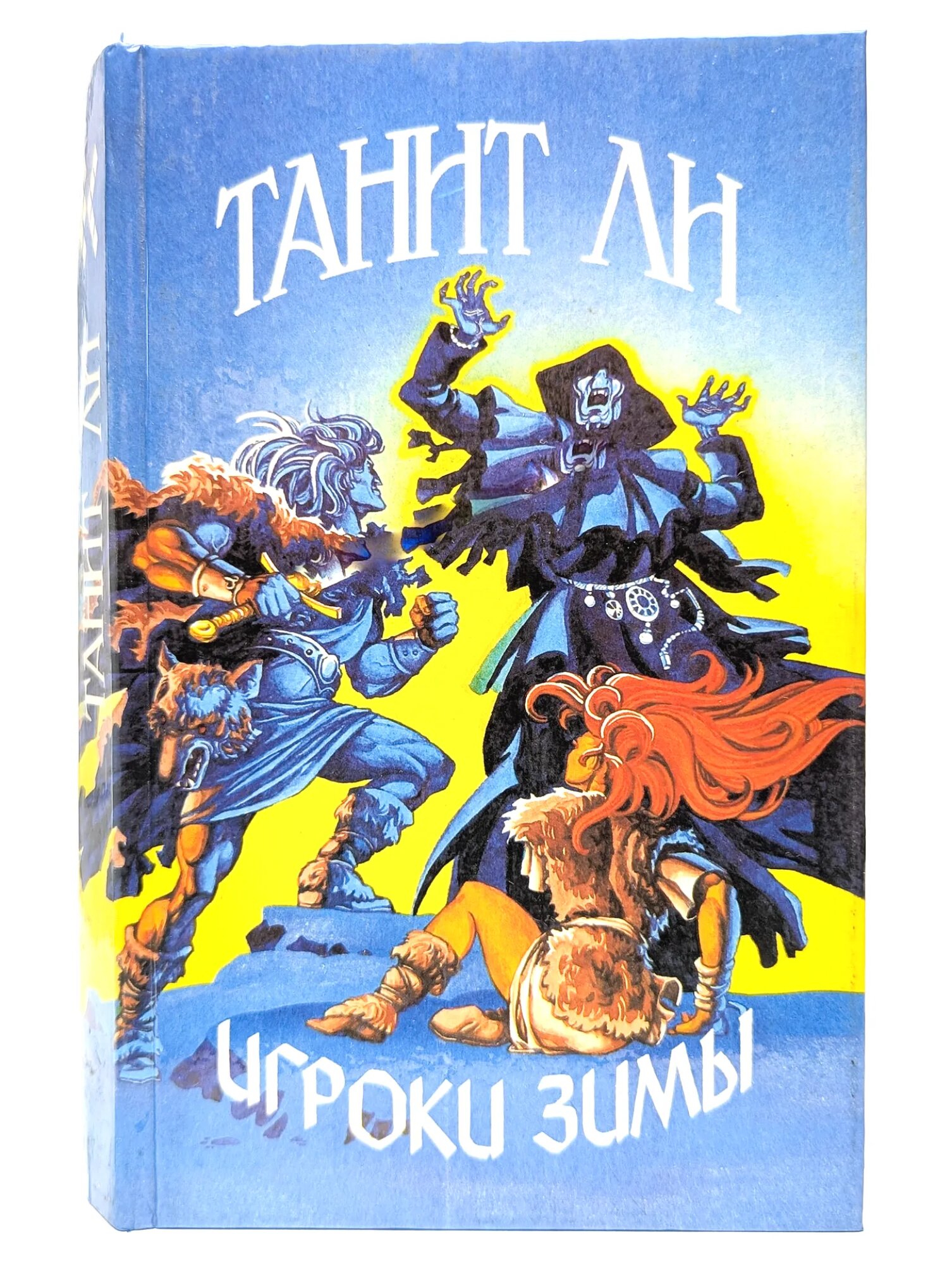Игроки Зимы Ли Танит 1993
