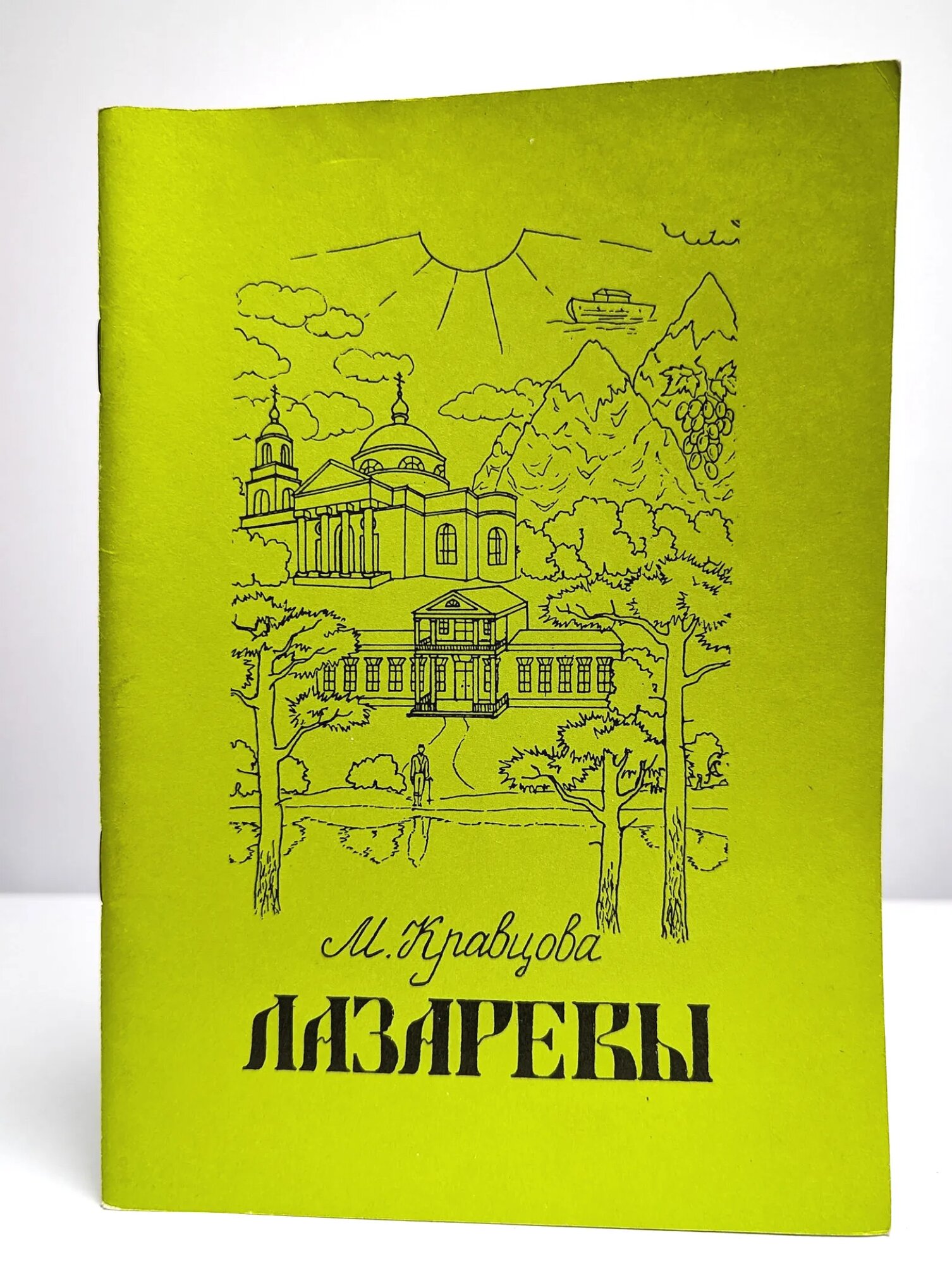 Лазаревы Кравцова Марина Валерьевна 2003