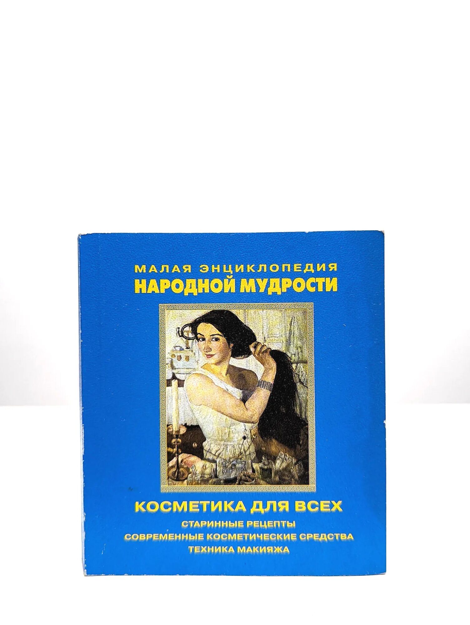 Малая энциклопедия народной мудрости Сборник 2000