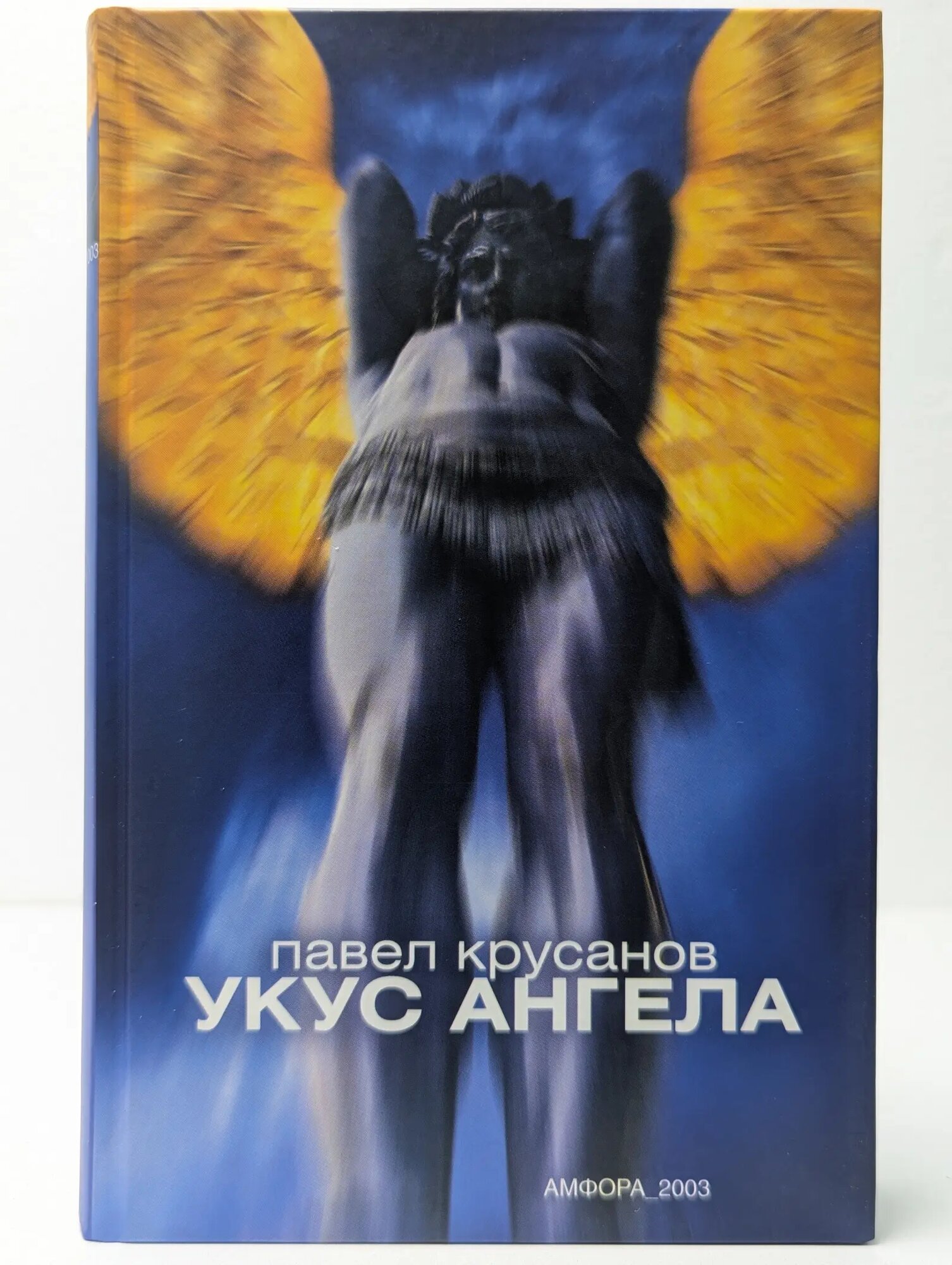 Укус ангела Крусанов Павел Васильевич 2003