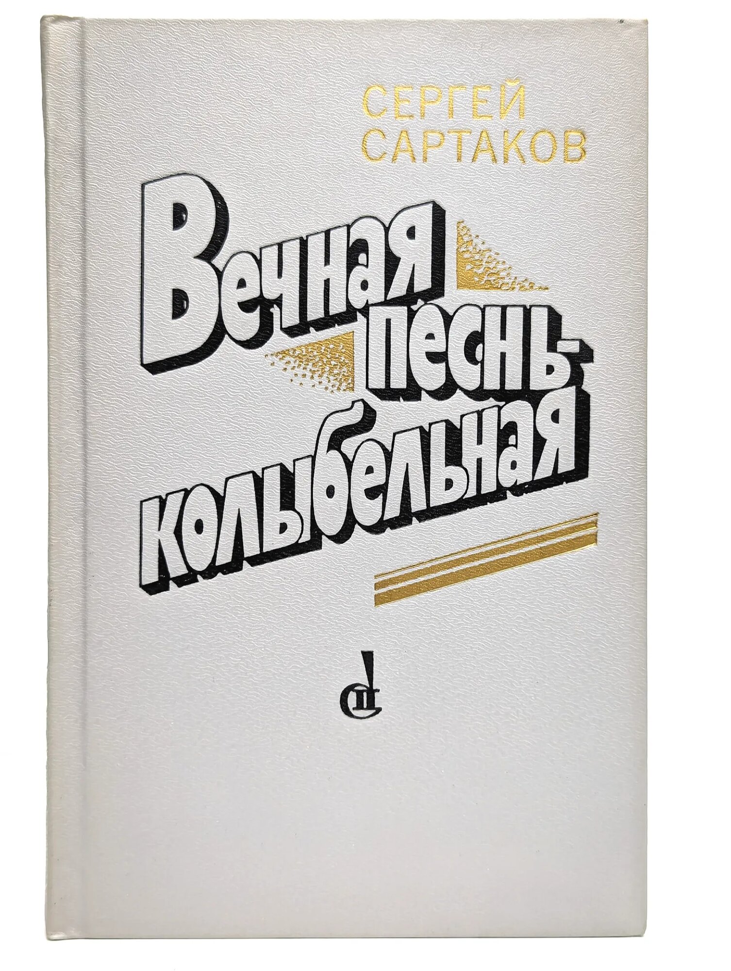 Вечная песнь - колыбельная Сартаков Сергей Венедиктович 1987