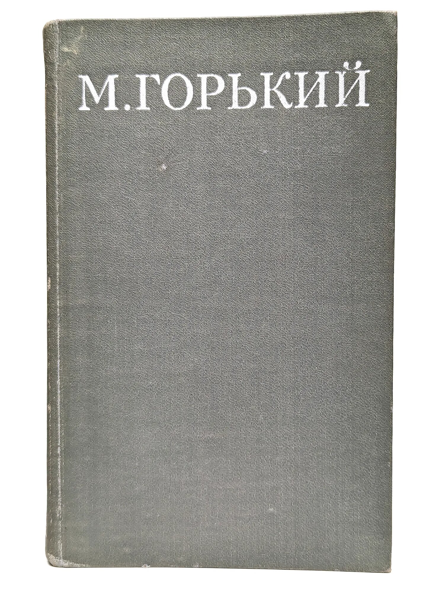 М. Горький. Собрание сочинений в 16 томах. Том 4 Горький Максим Алексеевич 1979